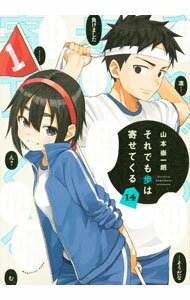 &nbsp;&nbsp;&nbsp; それでも歩は寄せてくる 14 B6版 の詳細 カテゴリ: 中古コミック ジャンル: 少年 出版社: 講談社 レーベル: KCデラックス 作者: 山本崇一朗 カナ: ソレデモアユムハヨセテクル / ヤマモ...