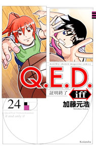 &nbsp;&nbsp;&nbsp; Q．E．D．iff　−証明終了− 24 新書版 の詳細 カテゴリ: 中古コミック ジャンル: 少年 出版社: 講談社 レーベル: KC月刊マガジン 作者: 加藤元浩 カナ: キューイーディーアイエフエフ...