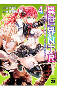 &nbsp;&nbsp;&nbsp; 異世界NTR−親友のオンナを最強スキルで堕とす方法− 4 B6版 の詳細 カテゴリ: 中古コミック ジャンル: 青年 出版社: 秋田書店 レーベル: ヤングチャンピオンコミックス 作者: 佐藤健悦 カナ...