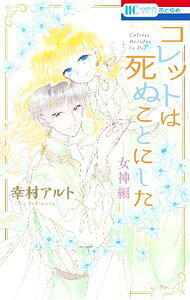 &nbsp;&nbsp;&nbsp; コレットは死ぬことにした　—女神編— 新書版 の詳細 カテゴリ: 中古コミック ジャンル: 少女 出版社: 白泉社 レーベル: 花とゆめCOMICS 作者: 幸村アルト カナ: コレットハシヌコトニシタ...