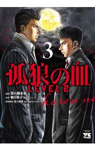 &nbsp;&nbsp;&nbsp; 孤狼の血　LEVEL2 3 B6版 の詳細 出版社: 秋田書店 レーベル: ヤングチャンピオンコミックス 作者: 常石爾来也 カナ: コロウノチレベル2 / ツネイシジライヤ サイズ: B6版 ISBN...
