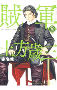 &nbsp;&nbsp;&nbsp; 賊軍　土方歳三 8 B6版 の詳細 カテゴリ: 中古コミック ジャンル: 青年 出版社: 講談社 レーベル: イブニングKC 作者: 赤名修 カナ: ゾクグンヒジカタトシゾウ / アカナシュウ サイズ:...