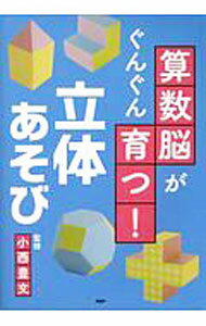 &nbsp;&nbsp;&nbsp; 算数脳がぐんぐん育つ！立体あそび 単行本 の詳細 カテゴリ: 中古本 ジャンル: 産業・学術・歴史 数学 出版社: PHP研究所 レーベル: 作者: 小西豊文【監修】 カナ: サンスウノウガグングンソダ...