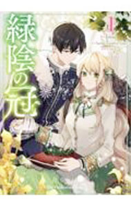 &nbsp;&nbsp;&nbsp; 緑陰の冠 1 B6版 の詳細 出版社: 一迅社 レーベル: カラフルハピネス 作者: binu カナ: リョクインノカンムリ / ビヌ サイズ: B6版 ISBN: 9784758018050 発売日:...