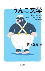 &nbsp;&nbsp;&nbsp; うんこ文学 文庫 の詳細 何十回、何百回と漏らしそうになりながら、なんとか持ちこたえた著者。ところが、ある日…。尾辻克彦の私小説「出口」をはじめ、生きるかなしみとしての排泄、漏らしたときのせつなさを見事...