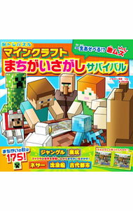 &nbsp;&nbsp;&nbsp; マインクラフトまちがいさがしサバイバル 単行本 の詳細 ジャングル、廃坑、沈没船、古代都市…。人気ゲーム「マインクラフト」の世界を冒険しながら、まちがいをさがそう！　10コのまちがいから20コのまちがい...