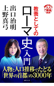&nbsp;&nbsp;&nbsp; 教養としてのローマ史入門 単行本 の詳細 都市の盛衰を人口の推移という客観的な数字で示すとともに、ローマに生きた14人の人物とその時代を多面的に論じる。「永遠の都」3000年の歩みが俯瞰できるローマ史の...