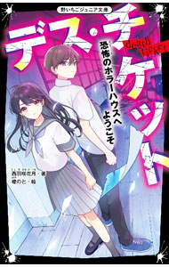 &nbsp;&nbsp;&nbsp; デス・チケット 新書 の詳細 出版社: スターツ出版 レーベル: 作者: 西羽咲花月 カナ: デスチケット / ニシワザキカツキ サイズ: 新書 ISBN: 4813780847 発売日: 2023/0...