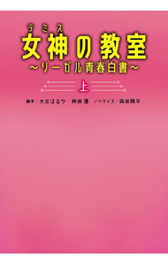 &nbsp;&nbsp;&nbsp; 女神の教室 上 の詳細 出版社: 扶桑社 レーベル: 作者: 大北はるか カナ: テミスノキョウシツ / オオキタハルカ サイズ: 文庫 関連商品リンク : 大北はるか 扶桑社