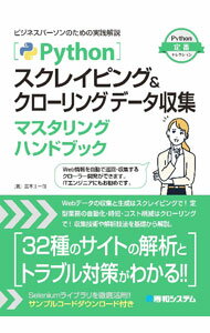 &nbsp;&nbsp;&nbsp; Pythonスクレイピング＆クローリングデータ収集マスタリングハンドブック 単行本 の詳細 Pythonで操作可能なWebブラウザドライバー「Selenium」の使用方法と、それを活用した32種のサイト...