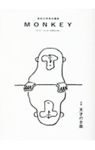 &nbsp;&nbsp;&nbsp; MONKEY vol．29（2023SPRING） 単行本 の詳細 カテゴリ: 中古本 ジャンル: 文芸 その他 出版社: スイッチ・パブリッシング レーベル: 作者: 柴田元幸 カナ: モンキー / ...