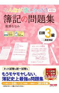 &nbsp;&nbsp;&nbsp; みんなが欲しかった！簿記の問題集日商3級商業簿記 単行本 の詳細 カテゴリ: 中古本 ジャンル: 教育・福祉・資格 簿記検定 出版社: TAC株式会社出版事業部 レーベル: 作者: 滝澤ななみ カナ: ...