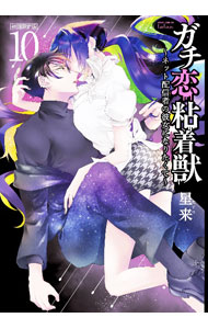 &nbsp;&nbsp;&nbsp; 【初回限定版　小冊子付】ガチ恋粘着獣−ネット配信者の彼女になりたくて− 10 B6版 の詳細 出版社: コアミックス レーベル: ゼノンコミックス　タタン 作者: 星来 カナ: ガチコイネンチャクジュウ...
