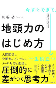 &nbsp;&nbsp;&nbsp; 今すぐできて、一生役立つ地頭力のはじめ方 単行本 の詳細 カテゴリ: 中古本 ジャンル: ビジネス 自己啓発 出版社: 大和書房 レーベル: 作者: 細谷功 カナ: イマスグデキテイッショウヤクダツジア...