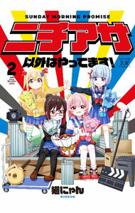 &nbsp;&nbsp;&nbsp; ニチアサ以外はやってます！ 2 変型版 の詳細 カテゴリ: 中古コミック ジャンル: 青年 出版社: 芳文社 レーベル: まんがタイムKRコミックス 作者: 猫にゃん カナ: ニチアサイガイハヤッテマス...