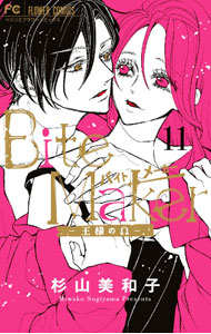 &nbsp;&nbsp;&nbsp; Bite　Maker　−王様のΩ− 11 新書版 の詳細 カテゴリ: 中古コミック ジャンル: 少女 出版社: 小学館 レーベル: フラワーコミックス 作者: 杉山美和子 カナ: バイトメーカーオウサマ...