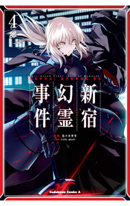 &nbsp;&nbsp;&nbsp; Fate／Grand　Order　−Epic　of　Remnant−　亜種特異点I　悪性隔絶魔境　新宿　新宿幻霊事件 4 新書版 の詳細 カテゴリ: 中古コミック ジャンル: 青年 出版社: KADOK...