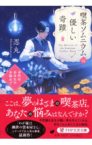 &nbsp;&nbsp;&nbsp; 喫茶ソムニウムの優しい奇蹟　お代はあなたのお悩みで 文庫 の詳細 カテゴリ: 中古本 ジャンル: 文芸 小説一般 出版社: PHP研究所 レーベル: PHP文芸文庫 作者: 忍丸 カナ: キッサソムニウ...