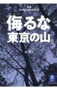 &nbsp;&nbsp;&nbsp; 侮るな東京の山 文庫 の詳細 危険性が低いと考えられがちだが、谷は深く尾根は急峻で、遭難が後を絶たない奥多摩。奥多摩エリアの山岳遭難救助に携わってきた著者の救助活動を記録した「奥多摩登山考」など3冊から...