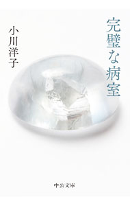 &nbsp;&nbsp;&nbsp; 完璧な病室 の詳細 出版社: 中央公論新社 レーベル: 作者: 小川洋子 カナ: カンペキナビョウシツ / オガワヨウコ サイズ: 文庫 関連商品リンク : 小川洋子 中央公論新社