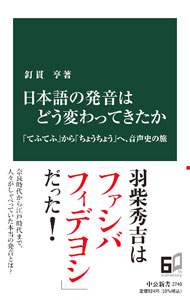 &nbsp;&nbsp;&nbsp; 日本語の発音はどう変わってきたか 新書 の詳細 奈良時代には母音が8つあった？　「行」を「コウ」と読んだり「ギョウ」と読んだり、なぜ漢字には複数の音読みがあるのか？　日本語音声の歴史的な変遷を、奈良時代...