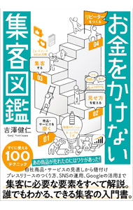 &nbsp;&nbsp;&nbsp; お金をかけない集客図鑑 単行本 の詳細 独自のポジショニングを考える、デメリットも同時に紹介して好感度を上げる、リールを活用する、離れられない仕組みをつくる…。できるだけお金をかけずに実践できる集客方法...