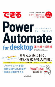 &nbsp;&nbsp;&nbsp; できるPower　Automate　for　desktop 単行本 の詳細 Power　Automate　for　desktopの活用法を解説。Webフォームへの入力を自動化するフロー等を作成しながら操...