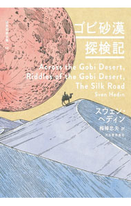 &nbsp;&nbsp;&nbsp; 世界探検全集 12 単行本 の詳細 1970年代刊行の「世界探検全集」にナビゲーションを加え復刊。12は、探検の困難と興奮を全方位から活写し、その醍醐味を豊かに描いた「ゴビ砂漠探検記」を収録する。 カテ...