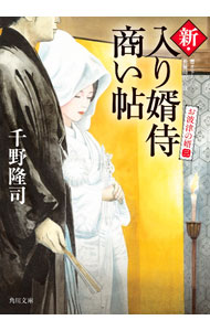 &nbsp;&nbsp;&nbsp; 新・入り婿侍商い帖 3 文庫 の詳細 跡取り娘・お波津の婿選びが山場を迎える大黒屋。3人の婿候補から1人を選ぶ期日がひと月後に迫っていた。正吉と寅之助は事故現場で雑穀問屋の娘を救った縁で、その店の主人か...