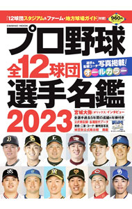 &nbsp;&nbsp;&nbsp; プロ野球全12球団選手名鑑 2023 単行本 の詳細 過去5年間の成績を含む、プロ野球全12球団の選手データをカラー写真付きで紹介。宮城大弥（オリックス・バファローズ）のインタビュー、全球団スタジアム＆...