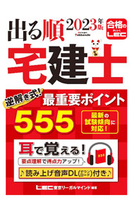 &nbsp;&nbsp;&nbsp; 出る順宅建士逆解き式！最重要ポイント555 2023年版 単行本 の詳細 カテゴリ: 中古本 ジャンル: ビジネス 販売 出版社: 東京リーガルマインド レーベル: 作者: 東京リーガルマインド カナ:...