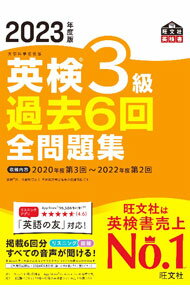 &nbsp;&nbsp;&nbsp; 英検3級過去6回全問題集　2023年度版 単行本 の詳細 カテゴリ: 中古本 ジャンル: 産業・学術・歴史 英語 出版社: 旺文社 レーベル: 作者: 旺文社 カナ: エイケンサンキュウカコロッカイゼン...