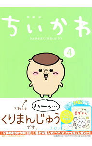 &nbsp;&nbsp;&nbsp; 【特装版　なんか小さくてためになる豆本付】ちいかわ−なんか小さくてかわいいやつ− 4 (変型版) の詳細 出版社: 講談社 レーベル: ワイドKC 作者: ナガノ サイズ: 変型版 ISBN: 9784...