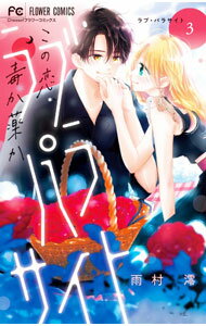 &nbsp;&nbsp;&nbsp; ラブ・パラサイト 3 (新書版) の詳細 出版社: 小学館 レーベル: フラワーコミックス 作者: 雨村澪 サイズ: 新書版 ISBN: 9784098718986 発売日: 2023/03/24 関連...