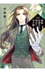 &nbsp;&nbsp;&nbsp; 植物病理学は明日の君を願う 1 B6版 の詳細 カテゴリ: 中古コミック ジャンル: 青年 出版社: 小学館 レーベル: ビッグコミックス 作者: 竹良実 カナ: ショクブツビョウリガクハアスノキミヲネ...
