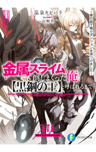 &nbsp;&nbsp;&nbsp; 金属スライムを倒しまくった俺が【黒鋼の王】と呼ばれるまで　−家の庭で極小ダンジョンを見つけました− 文庫 の詳細 カテゴリ: 中古本 ジャンル: 文芸 ライトノベル　男性向け 出版社: KADOKAWA...