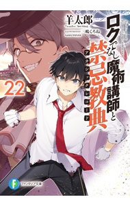 &nbsp;&nbsp;&nbsp; ロクでなし魔術講師と禁忌教典 22 文庫 の詳細 カテゴリ: 中古本 ジャンル: 文芸 ライトノベル　男性向け 出版社: KADOKAWA レーベル: 富士見ファンタジア文庫 作者: 羊太郎 カナ: ロ...