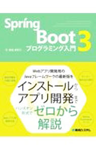&nbsp;&nbsp;&nbsp; Spring　Boot3プログラミング入門 単行本 の詳細 Webアプリ開発用Javaフレームワーク「Spring　Boot3」のインストールからアプリ開発までをハンズオン形式で解説。リアクティブなWe...