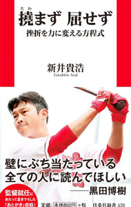 &nbsp;&nbsp;&nbsp; 撓まず屈せず 新書 の詳細 ドラフト6位でのカープ入団、4番に抜擢された時の不振、阪神タイガースへのFA移籍、カープへの復帰、そして25年ぶりの優勝…。広島東洋カープ監督・新井貴浩が、これまで野球を通じ...