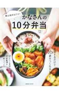 &nbsp;&nbsp;&nbsp; 朝は詰めるだけ！かなさんの10分弁当 単行本 の詳細 かんたん美味しい、栄養満点、彩りバッチリ！　朝10分でできる、詰めるだけのつくりおき弁当を紹介。真似するだけで16週分つくれるレシピを収録する。つく...