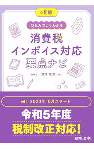 &nbsp;&nbsp;&nbsp; Q＆Aでよくわかる消費税インボイス対応要点ナビ 単行本 の詳細 令和5年10月から導入される適格請求書等保存方式（日本型インボイス制度）。インボイスに関する知識がゼロの人を対象に準備と実務上の留意点をQ...