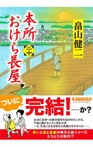&nbsp;&nbsp;&nbsp; 本所おけら長屋 20 文庫 の詳細 おけら長屋の万造と恋仲の医師・お満に、長崎留学の話が持ち上がるも、最低3年は長崎で学ぶ必要があると聞き、お満は悩む。一方、両親に捨てられたと思っていた万造に母親の手が...