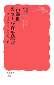 &nbsp;&nbsp;&nbsp; 占領期カラー写真を読む 新書 の詳細 占領期の日本に来たアメリカ人が撮影した無数のカラー写真。当時の人々、日常、風景が驚くほど鮮明に焼き付けられているそれらを、戦後史の資料として読み解き、活用・保存の途...