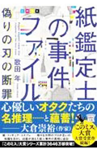 &nbsp;&nbsp;&nbsp; 紙鑑定士の事件ファイル 〔2〕 文庫 の詳細 フィギュア造形の蘊蓄で野良猫虐待事件を解決し、印刷の知識で父を喪った少年の心を開く。さらに凶器が消えた殺人事件の謎を、コスプレの技術で暴く！？　紙鑑定士・渡...