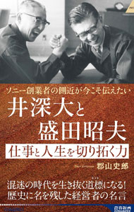 &nbsp;&nbsp;&nbsp; 井深大と盛田昭夫　仕事と人生を切り拓く力 新書 の詳細 「自分のため」だけに働くな。誰もやらないことをやれ…。ソニーをつくった井深大と盛田昭夫の名言を紹介。2人のエピソードを交えながら、彼らが教えてくれ...