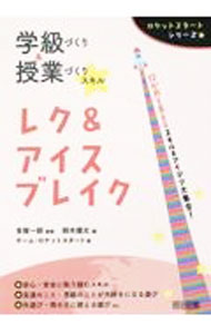 &nbsp;&nbsp;&nbsp; 学級づくり＆授業づくりスキルレク＆アイスブレイク 単行本 の詳細 小学校の学級づくり＆授業づくりに役立つ、レク＆アイスブレイクのスキル＆アイデアを紹介。安心・安全に取り組むスキル、友達のこと・学級のこと...