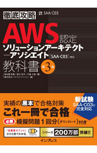 &nbsp;&nbsp;&nbsp; 徹底攻略AWS認定ソリューションアーキテクト−アソシエイト〈SAA−C03〉対応教科書 単行本 の詳細 カテゴリ: 中古本 ジャンル: 女性・生活・コンピュータ ホームページ・インターネット 出版社: ...