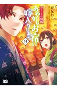 &nbsp;&nbsp;&nbsp; かくりよの宿飯　あやかしお宿に嫁入りします。 9 B6版 の詳細 カテゴリ: 中古コミック ジャンル: 少女 出版社: KADOKAWA レーベル: B’s−LOG　COMICS 作者: 衣丘わこ カナ...