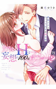 &nbsp;&nbsp;&nbsp; リアルHは妄想の100倍すごい・・・！？絶倫王子×むっつり処女の性事情 B6版 の詳細 カテゴリ: 中古コミック ジャンル: レディースコミック 出版社: メディアソフト レーベル: ラブキッシュコミッ...