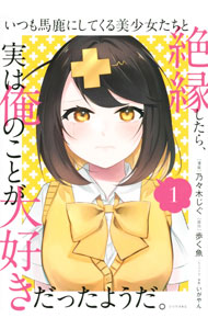 &nbsp;&nbsp;&nbsp; いつも馬鹿にしてくる美少女たちと絶縁したら、実は俺のことが大好きだったようだ。 1 B6版 の詳細 カテゴリ: 中古コミック ジャンル: レディースコミック 出版社: 講談社 レーベル: シリウスKC ...
